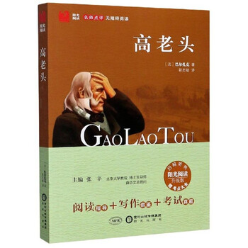 高老头（附考点大全 升级版 名师点评 无障碍阅读）/阳光阅读