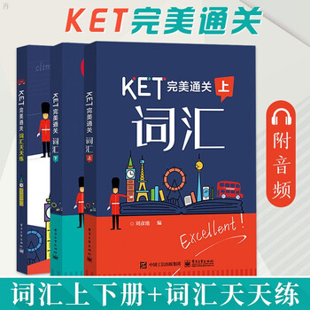 KET完美通关词汇 上册+下册+词汇天天练 KET官方真题考试样模拟题 全书音频 随书附赠 扫码即听