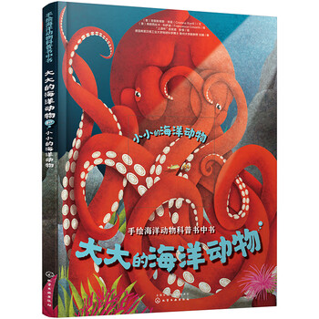 手绘科普书中书：大大的海洋动物和小小的海洋动物