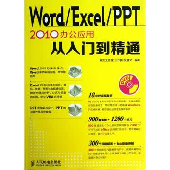 Word\Excel\PPT2010办公应用从入门到精通(附光盘)