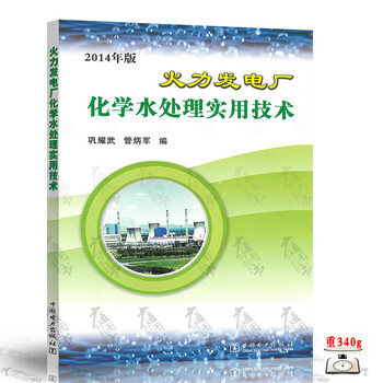 火力发电厂化学水处理实用技术