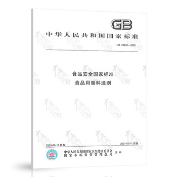 GB 29938-2020食品安全国家标准 食品用香料通则