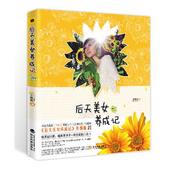 后天美女养成记(升级版) 小腻腻 作 书籍