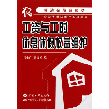 工资与工时、休息休假权益维护