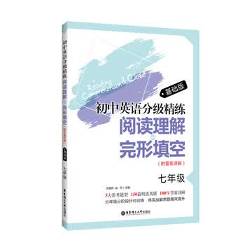 7年级(基础版)(附答案详解)/初中英语分级精练:阅读理解+完形填空