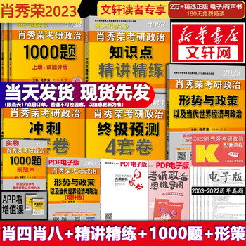 【多品可选 先发精讲精练】2023考研政治 肖秀荣徐涛小黄书腿姐陆寓丰 可搭张宇李永乐汤家凤张剑考研真相 肖秀荣 肖四肖八+精讲精练+1000题+形策