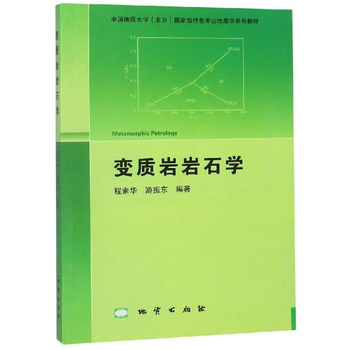 变质岩岩石学 程素华 游振东编著 地质出版社