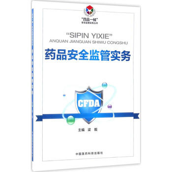 药品安全监管实务 梁毅 主编 书籍