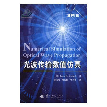 光波传输数值仿真  国防工业出版社 9787118114287 电子与通信