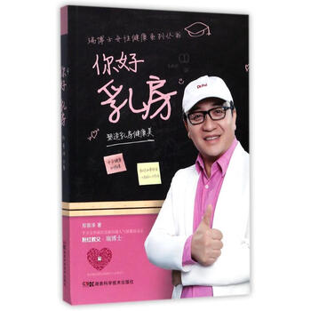 你好 乳房 郑普泽  作 书籍
