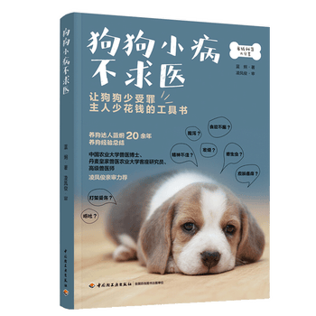 狗狗小病不求医 蓝炯 训犬师经验书籍