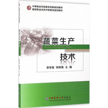 蔬菜生产技术 李学海,何树海 主编 作 书籍