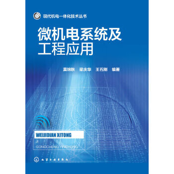 微机电系统及工程应用【正版图书】