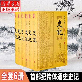 【】史记全本(精注全译共6册)(精)
