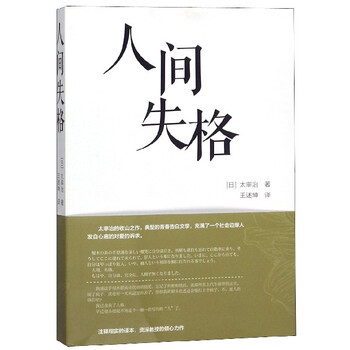 人间失格 9787561182949 :(日)太宰治译者:王述坤 大连理工大学出版社