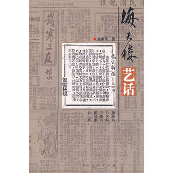 海天楼艺话 綶章甫