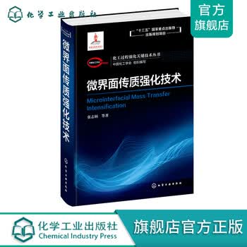 化工过程强化关键技术丛书--微界面传质强化技术