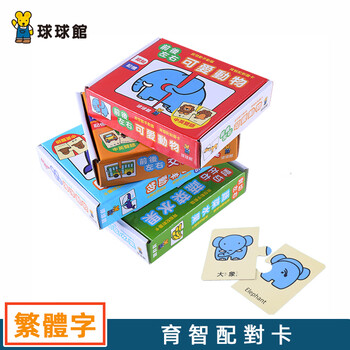 台湾球球馆繁体字育智配对卡 儿童早教认知卡识物卡识字卡启蒙拼图2-3-4-6岁