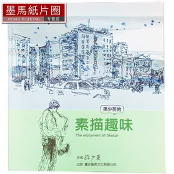 预售 孙少英 素描趣味 卢安艺术文化有限公司