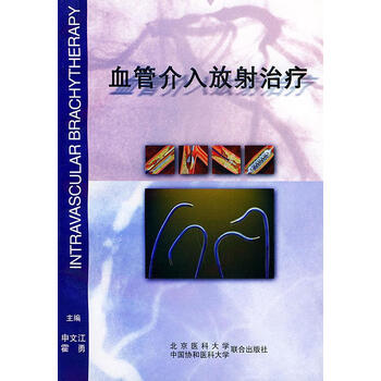 血管介入放射治疗【正版图书】