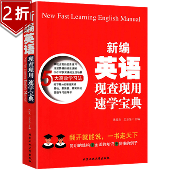 【2折】 新编英语现查现用速学宝典 英语学习法撕掉单词语法