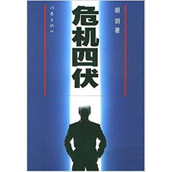 危机四伏 胡玥