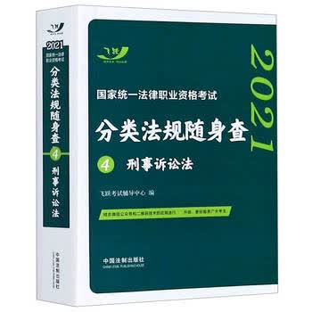 刑事诉讼法/2021国家统一法律职业资格考试分类法规随身查