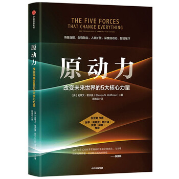 原动力 改变未来世界的五大核心力量