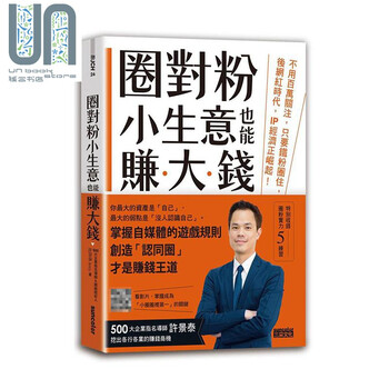 圈对粉 小生意也能赚大钱 不用百万关注 只要铁粉圈住 后网红时代 IP经济正崛起 港台原版 三采