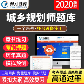 VIP题库备考2022年注册城乡规划师题库软件章节练习历年真题模拟试题考前预测城市规划原理相关知tz 城乡规划管理与法规(单科)3107道 全额支付