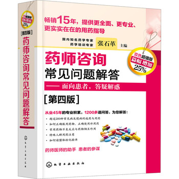 药师咨询常见问题解答(第4版) 双色超值版
