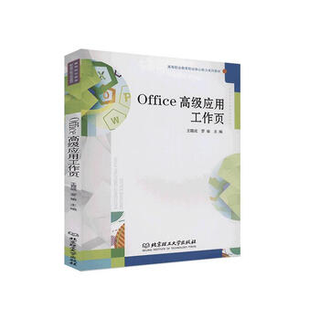 Office高级应用工作页 王霞成 计算机与互联网 9787568289016
