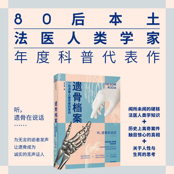 {正版新书}遗骨档案一位法医人类学家的告白9787521726954