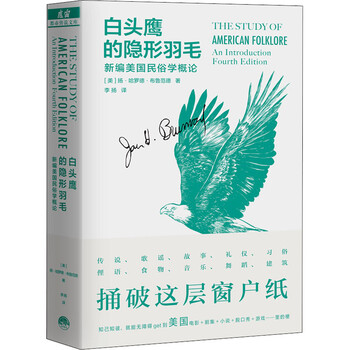 白头鹰的隐形羽毛 新编美国民俗学概论