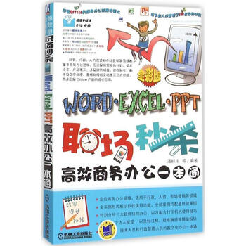 职场秒杀(全彩版) 潘禄生 等 编 书籍
