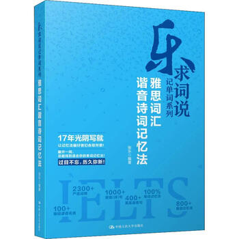 雅思词汇谐音诗词记忆法 张乐  书籍