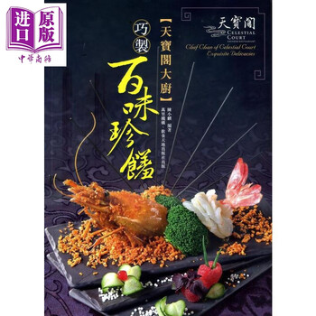 天宝阁大厨 巧制百味珍馐 中英对照 港台原版 陈小麒 万里机构 中式料理