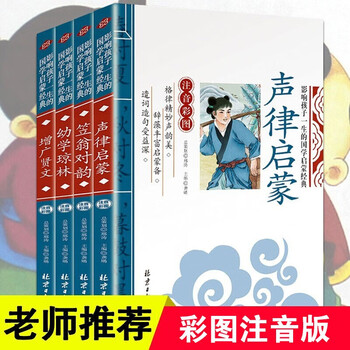 正版4册 笠翁对韵+声律启蒙+幼学琼林+增广贤文 彩图注音版 国学启蒙经典 一二三年级小学生课外书籍