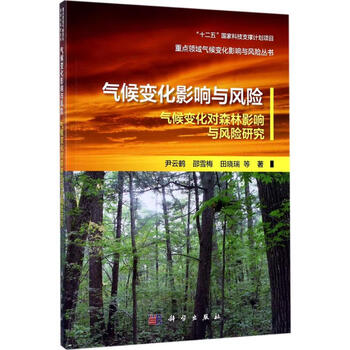 气候变化影响与风险 尹云鹤 等  书籍