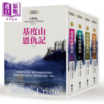 基度山恩仇记（全四册）（3版）港台原版 大仲马 远流出版