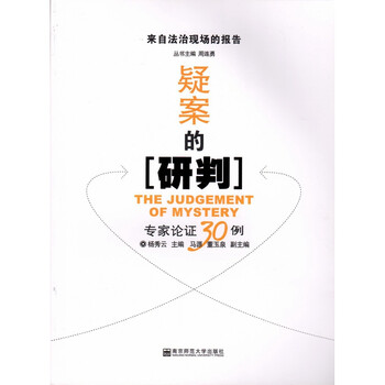 疑案的研判：专家论证30例