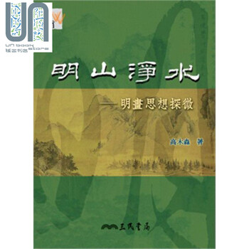 明山净水 明画思想探微 港台原版 高木森 三民 中国绘画
