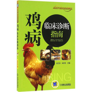 鸡病临床诊断指南 孙卫东,尚学东 主编 书籍