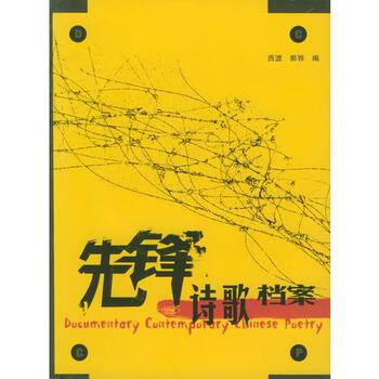 先锋诗歌档案 西渡