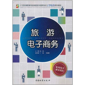 旅游电子商务  陆刚 主编 书籍