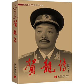 贺龙传 《传》编写组  书籍