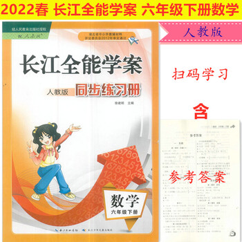 2022春新版 长江全能学案小学6六年级下册数学人教版同步练习册