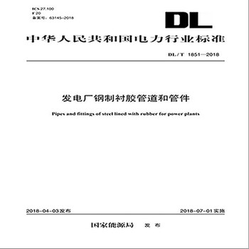DL/T 1851—2018发电厂钢制衬胶管道和管件