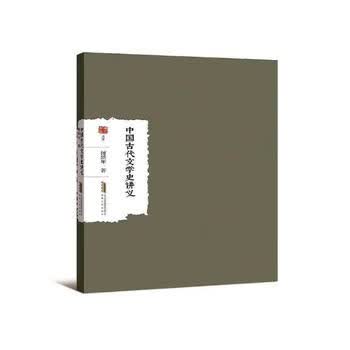 中国古代文学史讲义 文化 书籍