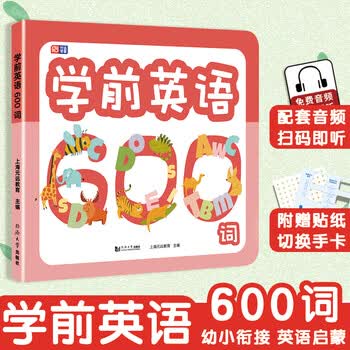 学前英语600词 幼小衔接 学前快读 有图无图切换手卡100张贴纸 幼小衔接 音频讲解